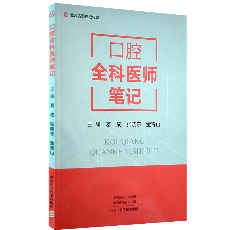 现货 口腔全科医师笔记 葛成 张晓东 董青山主编 临床实用口腔医生手册指南书籍河南科学技术出版社