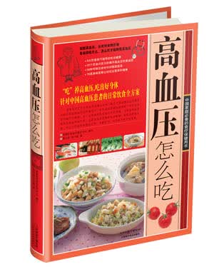 高血压怎么吃