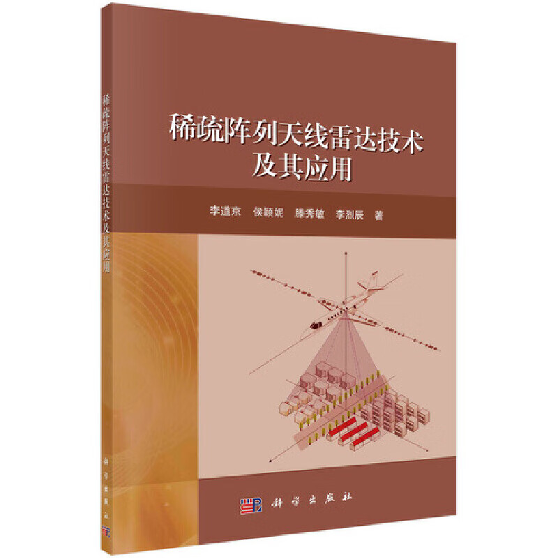 稀疏阵列天线雷达技术及其应用 电子 通信科学出版社