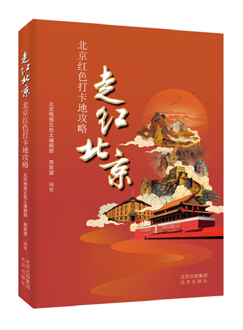 走红北京:北京红色打卡地攻略 9787200166774 北京 周家望