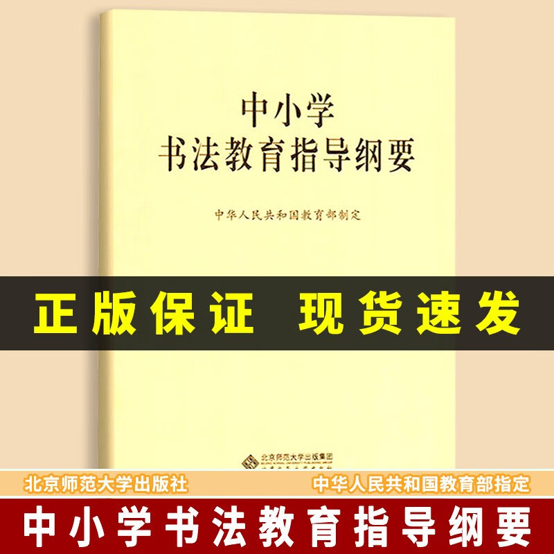 中小学书法教育指导纲要 2011年版 通用 中华人民共和国教育部制定 北京师范大学出版