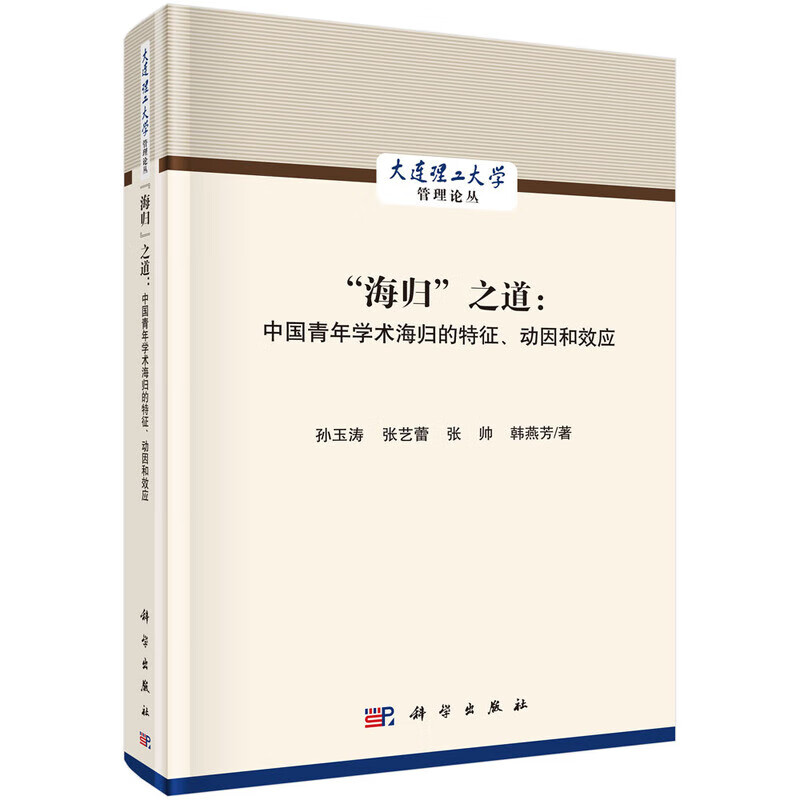 '海归'之道：中国青年学术海归的特征、动因和效应 孙玉涛等 著 9787030706683