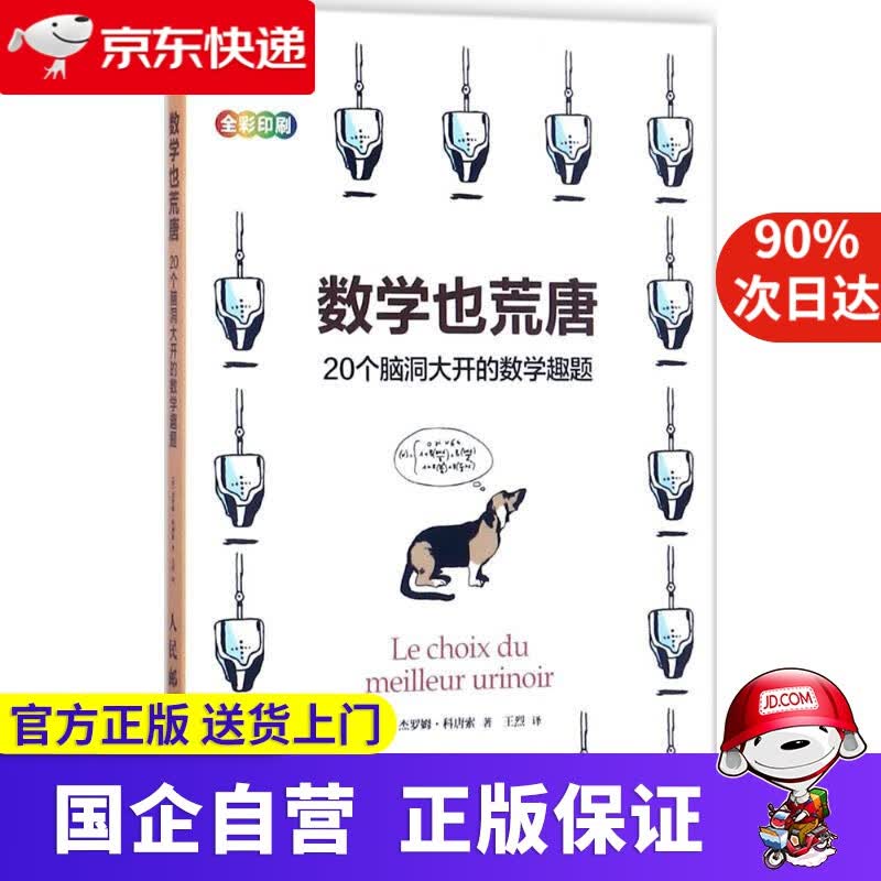 数学也荒唐 20个脑洞大开的数学趣题(图灵出品) (法)杰罗姆·科唐索(Jerome Cottanc