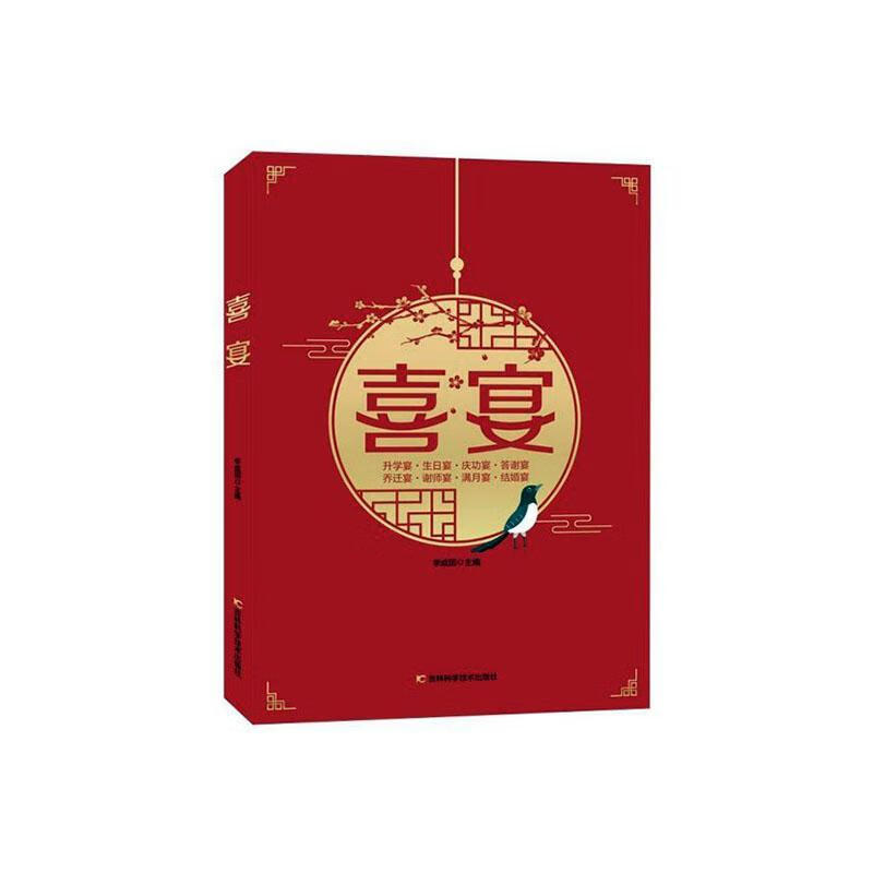 全新现货 喜宴9787557852504 李成国吉林科学技术出版社烹饪/美食