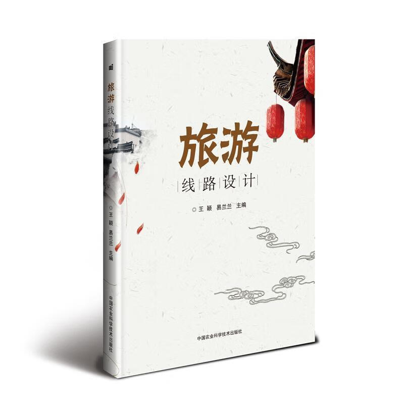 旅游线路设计 王颖,易 编 中国农业科学技术出版社 9787511637123