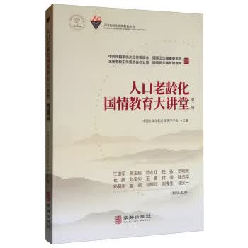 人口老龄化国情教育大讲堂 中国老年学和老年医学学会