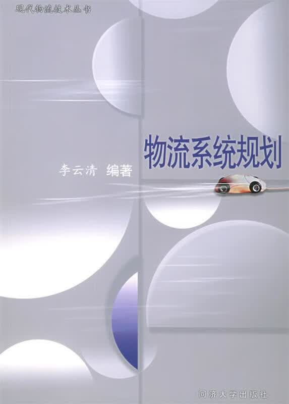 物流系统规划 李云清 编著