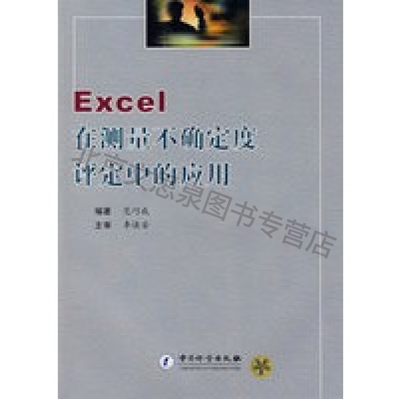 EXCEL在测量不确定度评定中的应用