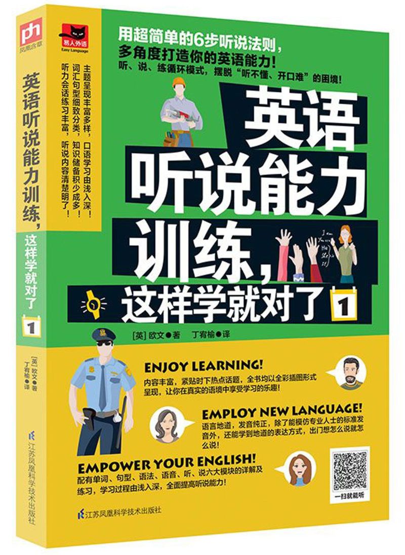 英语听说能力训练这样学就对了(1)