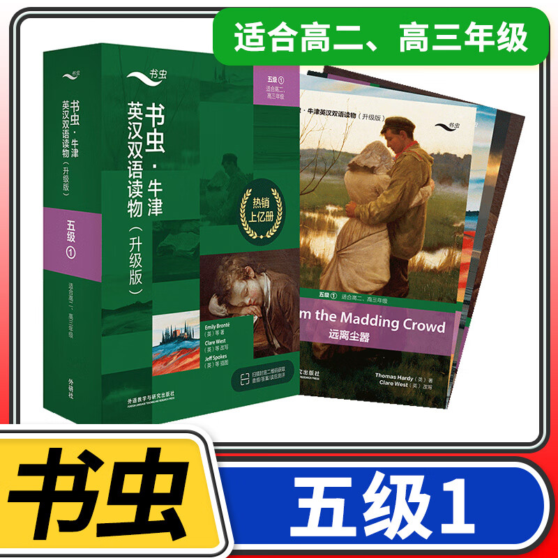 【五级1】书虫牛津英汉双语读物(升级版)共8册 适合高二高三高2高3高中学生课外阅读训练英语词汇分级阅读名著书籍