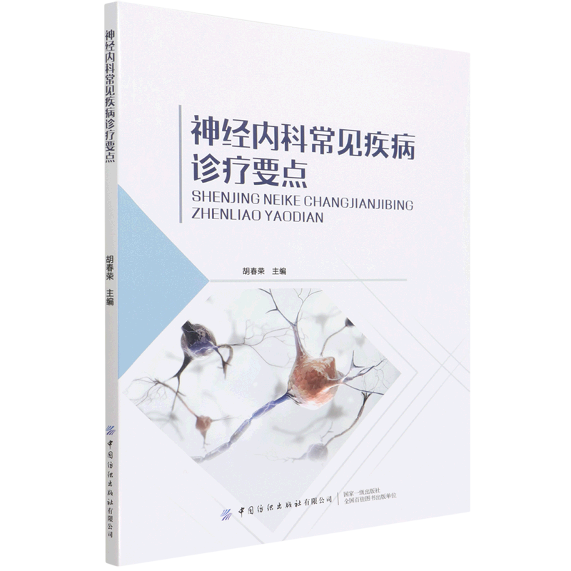 神经内科常见疾病诊疗要点