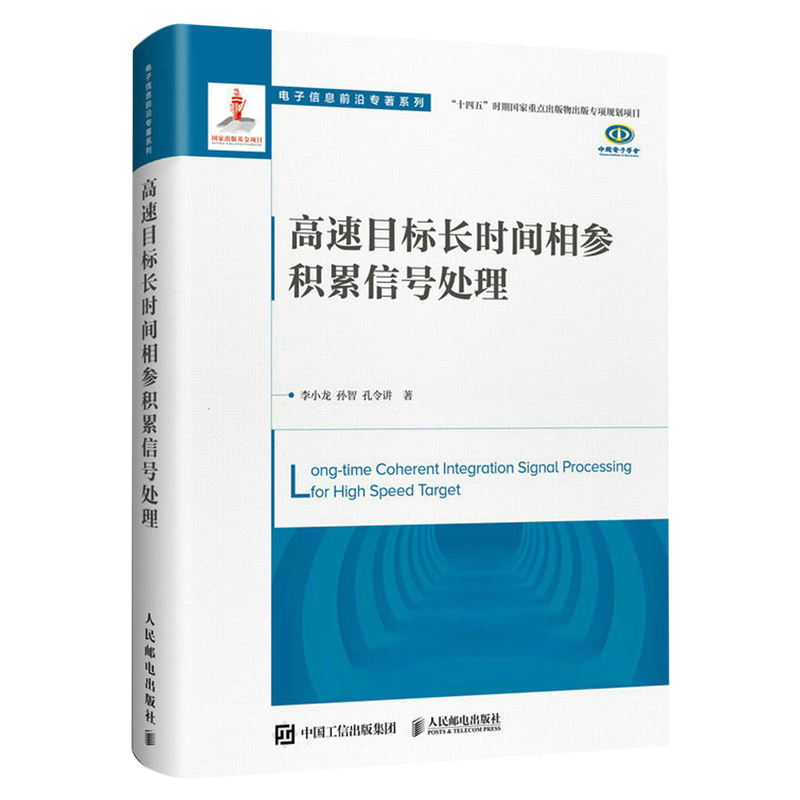 高速目标长时间相参积累信号处理