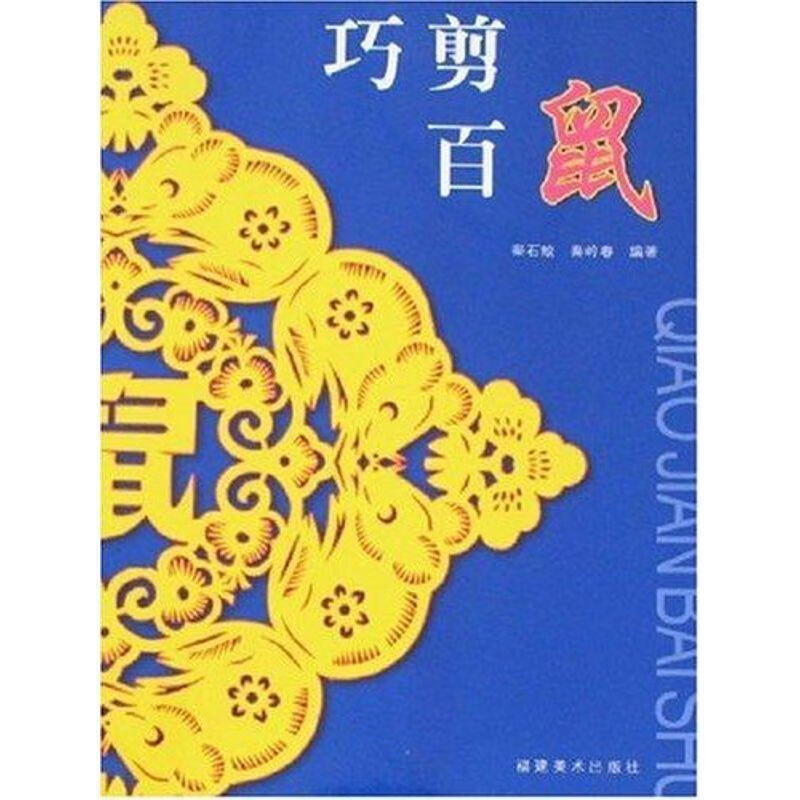巧剪百鼠 秦石蛟