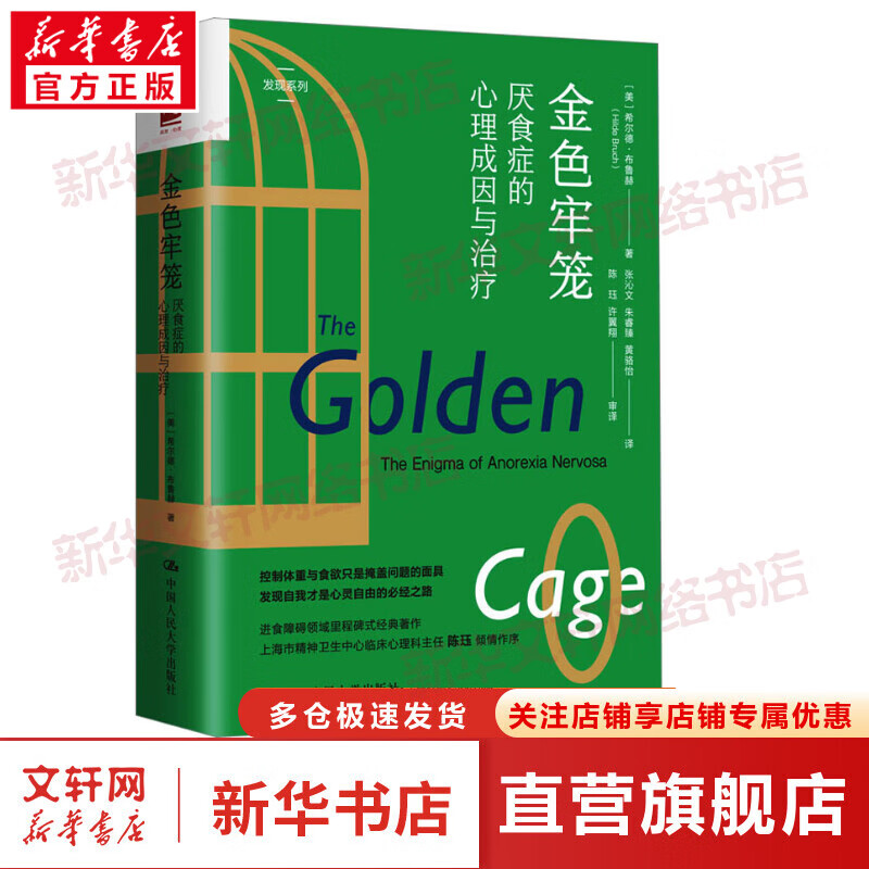 金色牢笼 厌食症的心理成因与治疗 图书