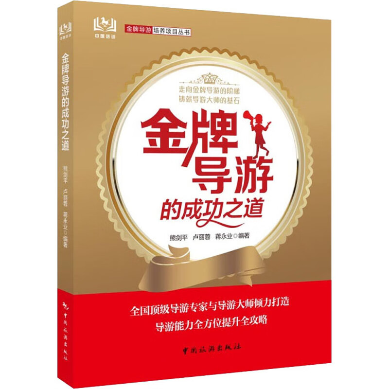 导游的成功之道9787503267307中国旅游出版社 全新