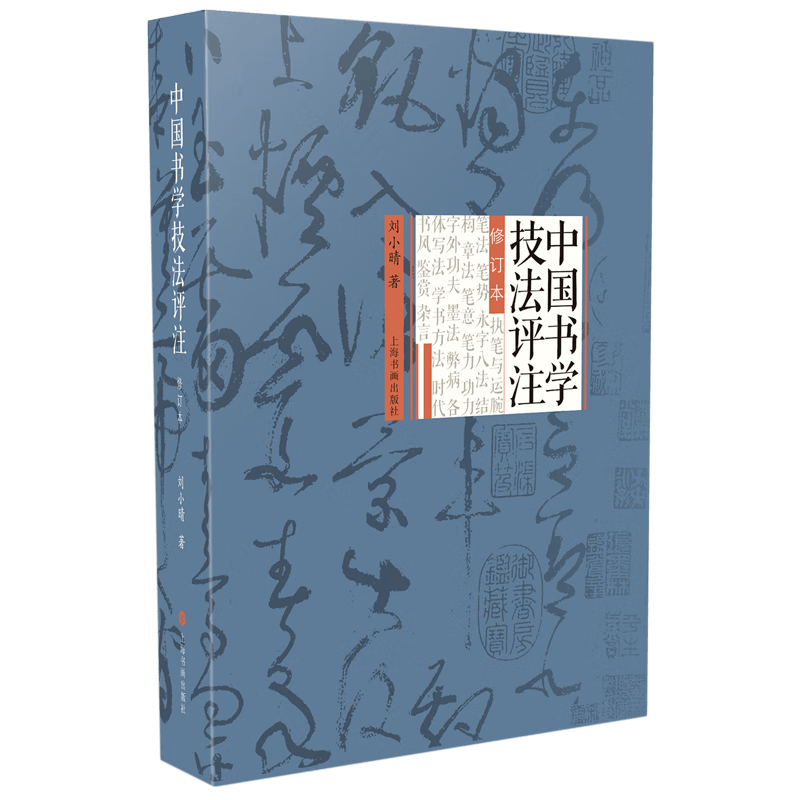 中国书学技法评注(修订本)