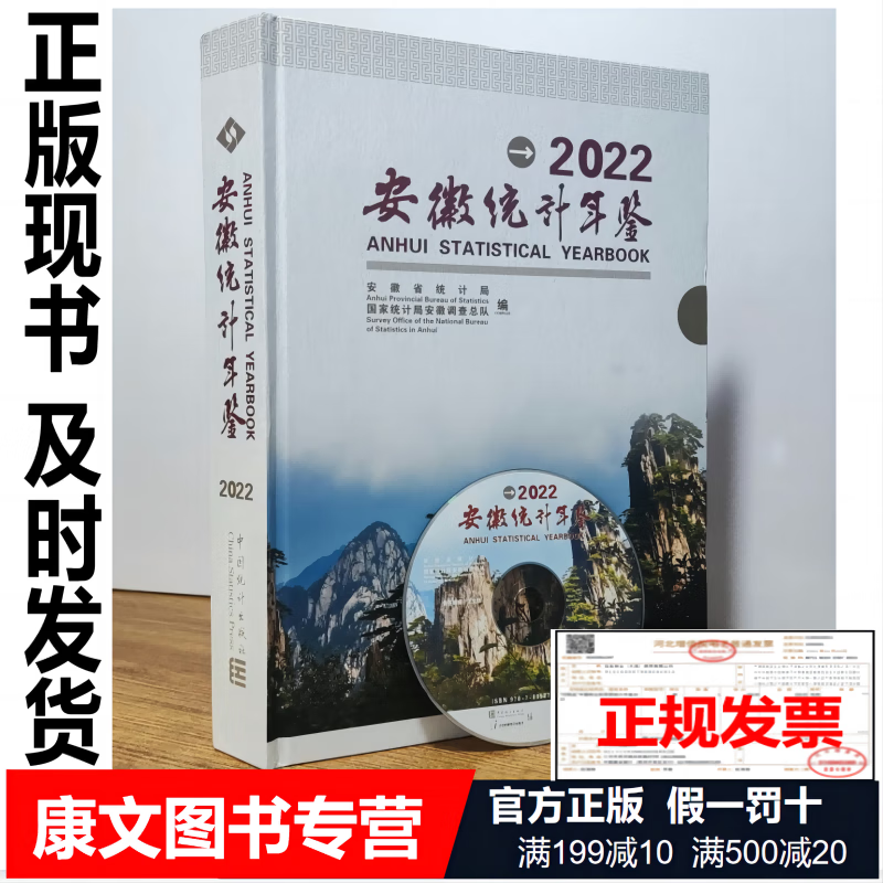 2022年新版 2022安徽统计年鉴 附光盘