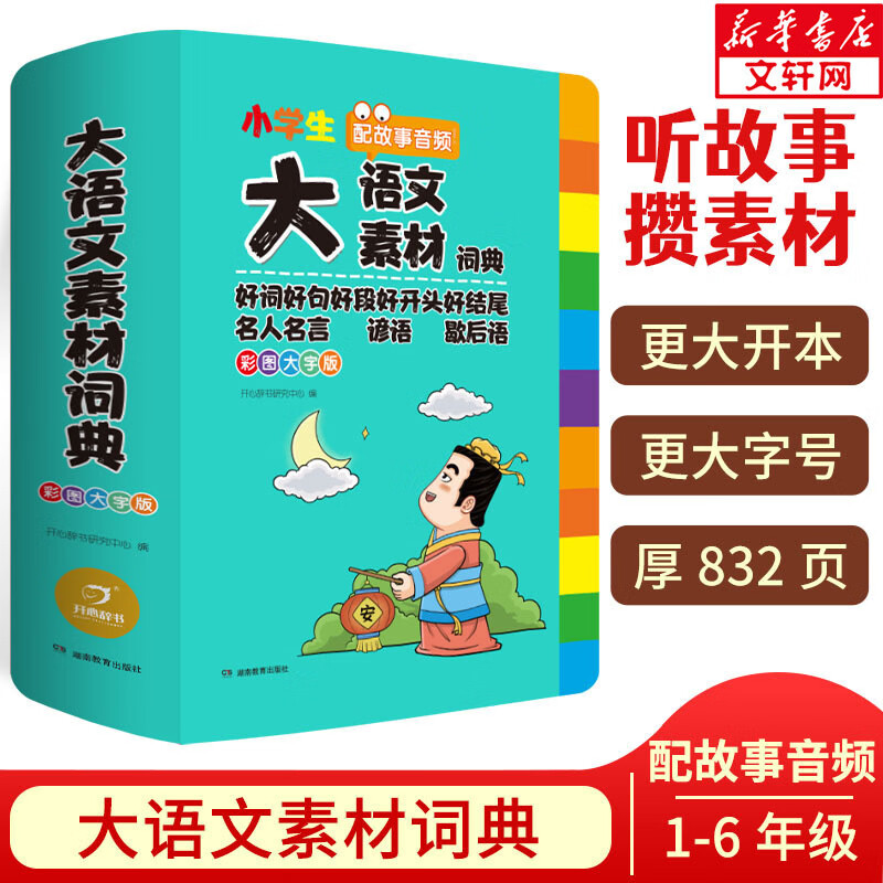 小学生大语文素材词典 多功能好词好句好段好开头好结尾名人名言谚语歇后语彩图大字写作阅读素