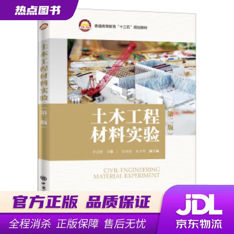 普通高等教育“十三五”规划教材--土木工程材料实验 李美娟 著 中国石化出版社