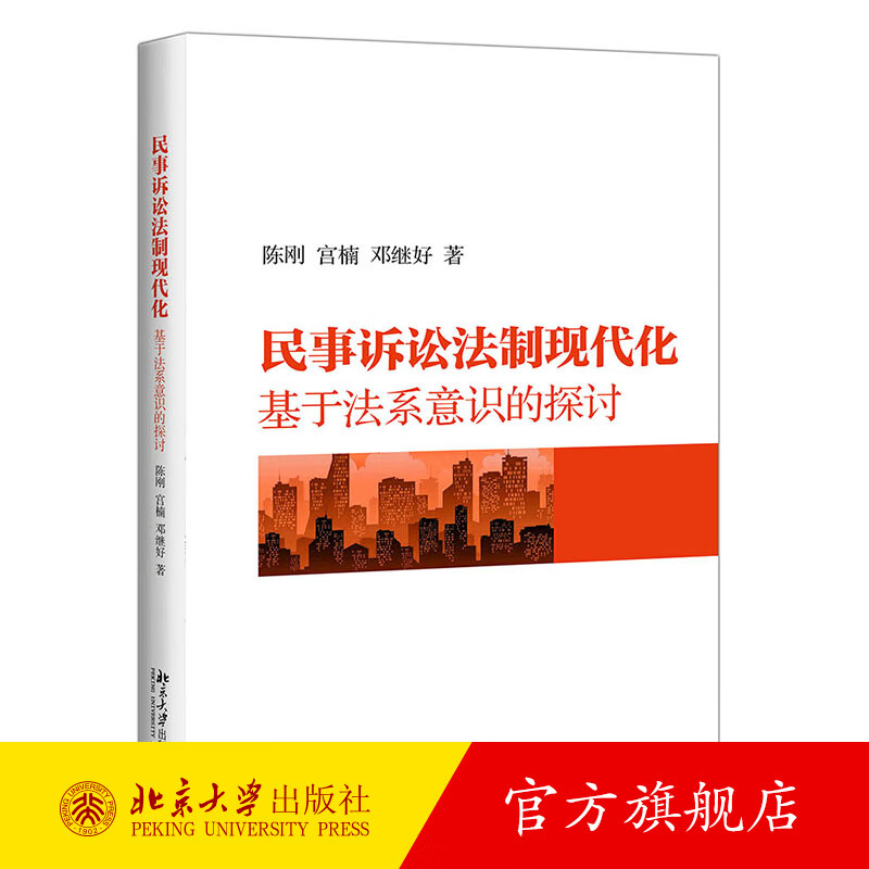 民事诉讼法制现代化：基于法系意识的探讨 北京大学旗舰店