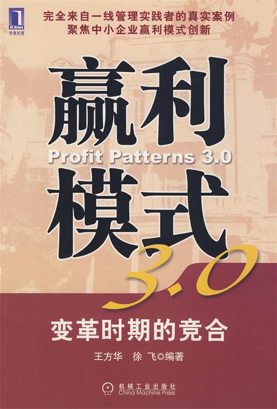赢利模式3.0