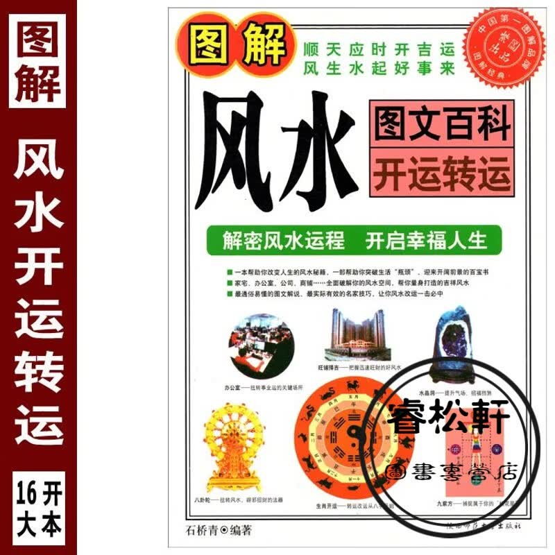 图解风水开运转运看旺运风水的入门技巧三元九运相地相宅风水妙用