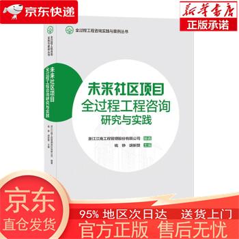 【全新速发】未来社区项目全过程工程咨询研究与实践/全过程工程咨询实践与案例丛书 周方圆 中国建筑工业出版社