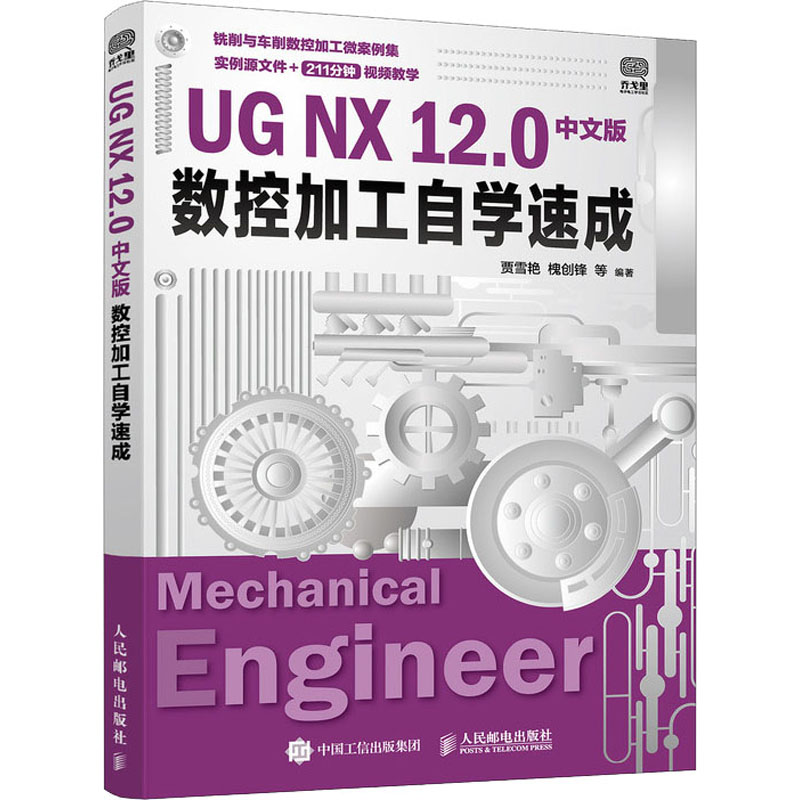UG NX 12.0中文版数控加工自学速成