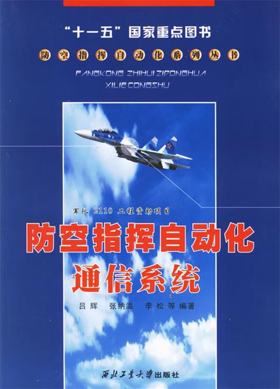 防空指挥自动化通信系统【好书，下单速发】