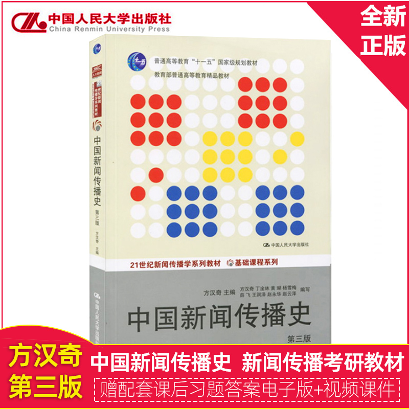 全套3本 圣才笔记李良荣新闻学概论第七版+郭庆光传播学教程+方汉奇中国新闻传播史笔记和考研真题新闻传 中国新闻传播史教材 第三版 方汉奇