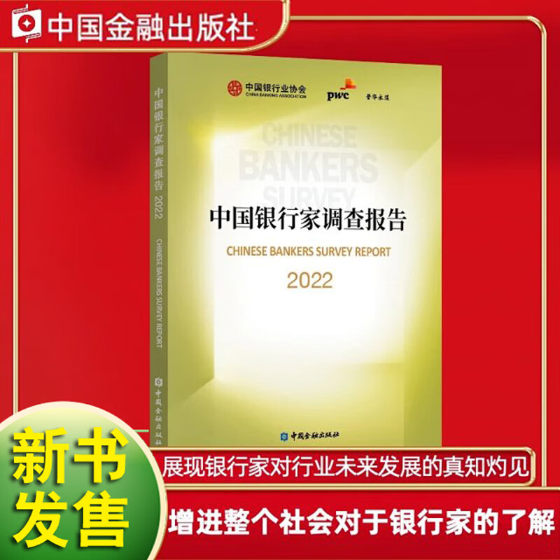 中国银行家调查报告（2022）中国银行业协会普华永道中国金融出版社中小银行风险治理数字化智能化转型书籍