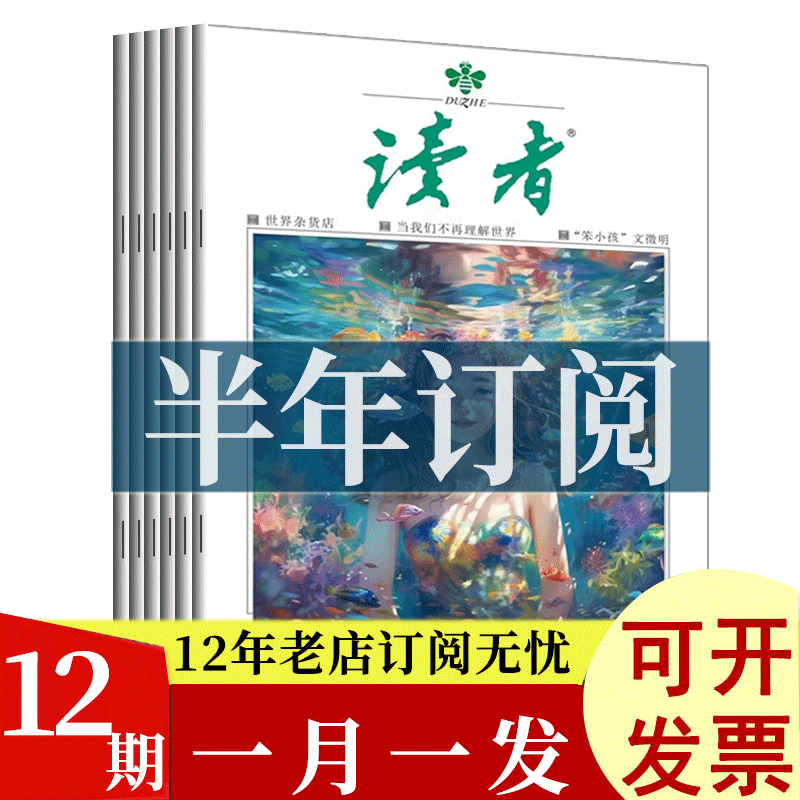读者杂志 2023年全年/半年订阅 【起订月可选 】 默认23年8月起订 共24期 青少年初高中学生励志作文素材非过期刊 【共12期】半年订单 默认从2023年8月起订