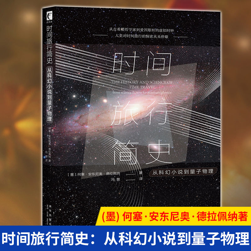 现货 时间旅行简史：从科幻小说到量子物理 (墨) 何塞·安东尼奥·德拉佩纳著 时间旅