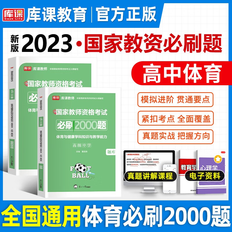 库课2023年新版国家教师资格考试高中学科知识与教学能力必刷2000题高级中学章节练习模拟题历年真题试卷教资考试资料天一库课2023 高中体育【必刷题】