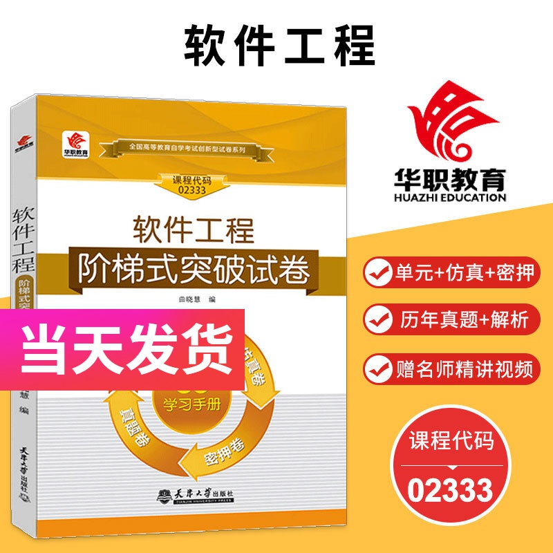 华职自考试卷 02333 软件工程 含单元卷仿真卷密押卷真题卷