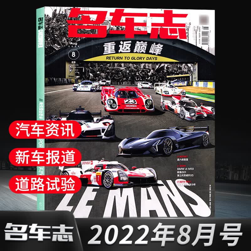 名车志杂志2023年8月 另有6/4/2月 林肯航海家 年度十佳车 2022年 重返巅峰 伦敦经典车展 汽车资讯/新车报道/道路试验 名车志 2022年8月 重返巅峰
