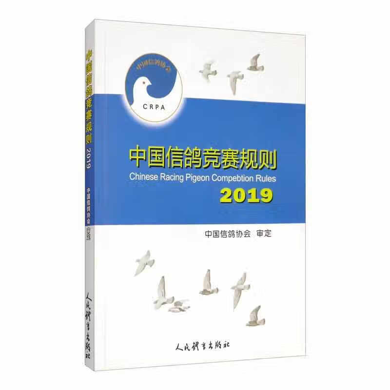 中国信鸽竞赛规则2019 中国信鸽协会 人民体育出版社 9787500956082