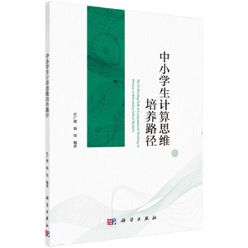 中小学生计算思维培养路径