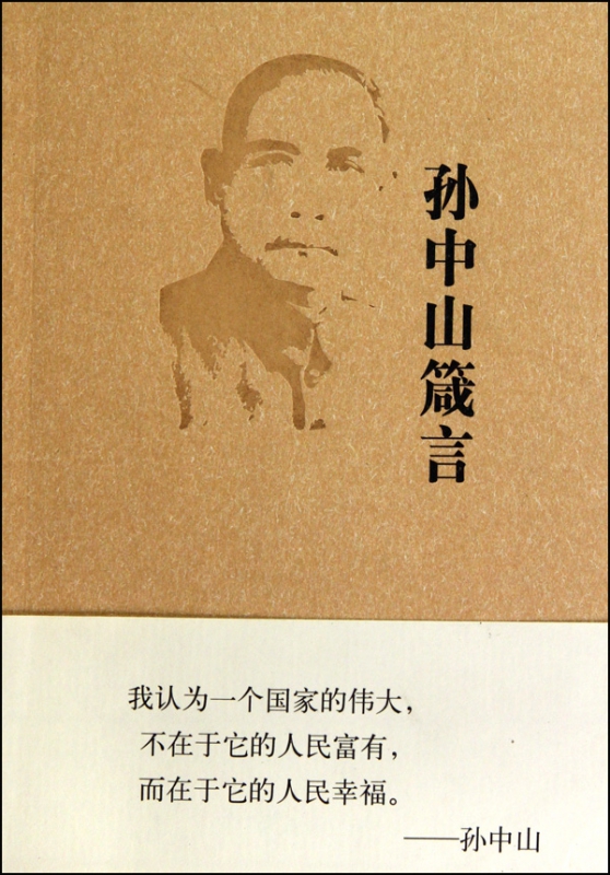 孙中山箴言