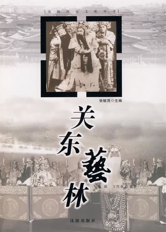 关东艺林 耿瑛,王传章 沈阳出版社