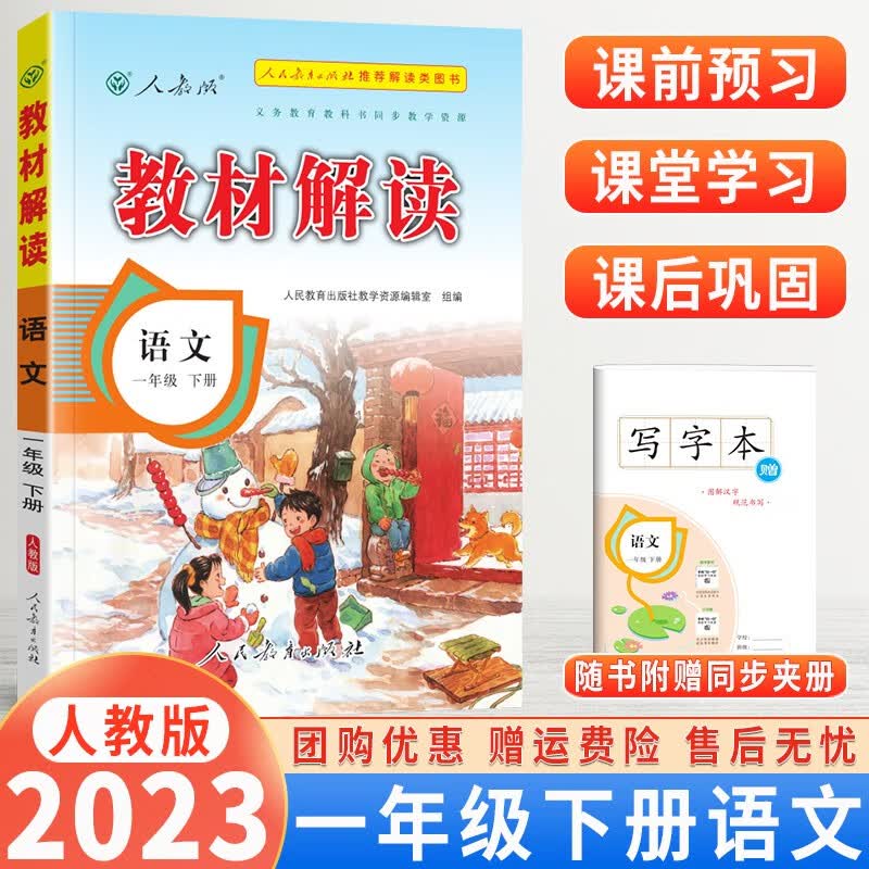 【自选】2024版教材解读一年级上下册语文数学全套部编人教课本同步讲解练习训练 教材解读一年级下册语文 人教版