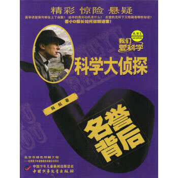 科学大侦探 李学谦