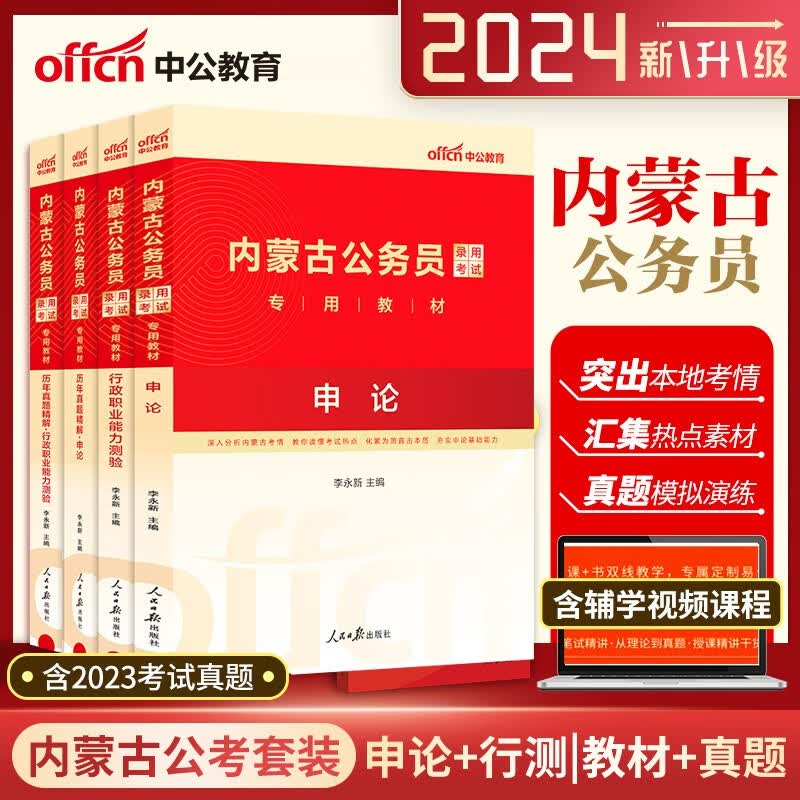 内蒙古公务员真题库 中公2024内蒙古公务员考试用书 申论行测教材历年真题4本 内蒙古公务员省考教材2024内蒙古公务员省考历年真题