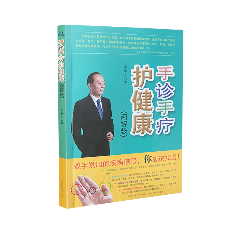 手诊手疗护健康