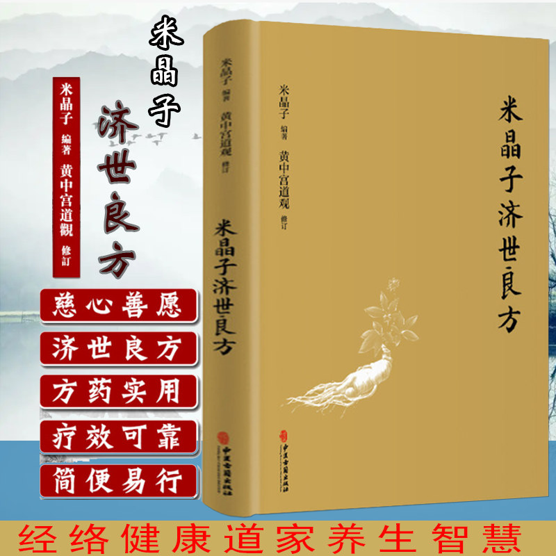【包邮】米晶子张至顺道家养生智慧 八部金刚功 八部长寿功 米晶子济世良方 炁体源流（黄中宫道观修订） 米晶子济世良方(精装) 定价72
