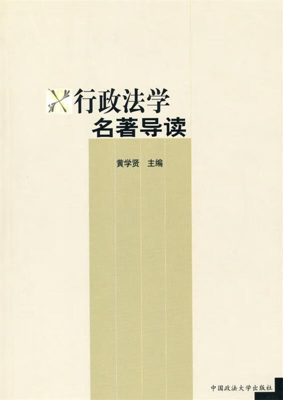 行政法学名著导读 黄学贤主编
