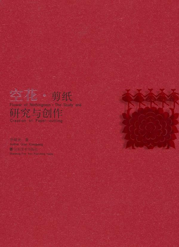 空花·剪纸研究与创作