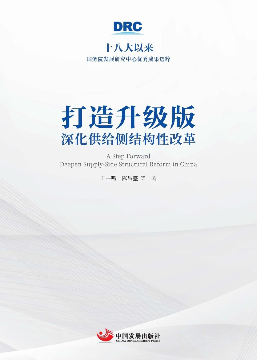 打造升级版：深化供给侧结构性改革（十八大以来国务院发展研究中心优秀成果选粹）