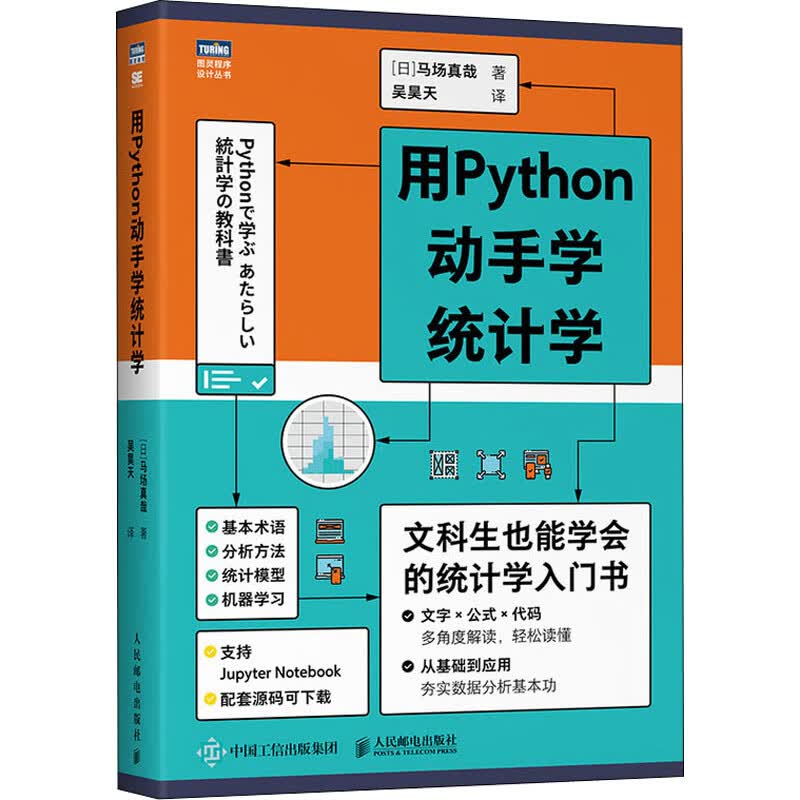 用Python动手学统计学 (日)马场真哉 吴昊天 译 书籍