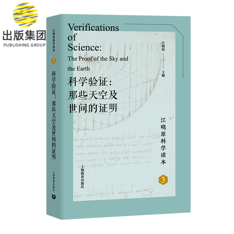 科学验证--那些天空及世间的证明(精)/江晓原科学读本